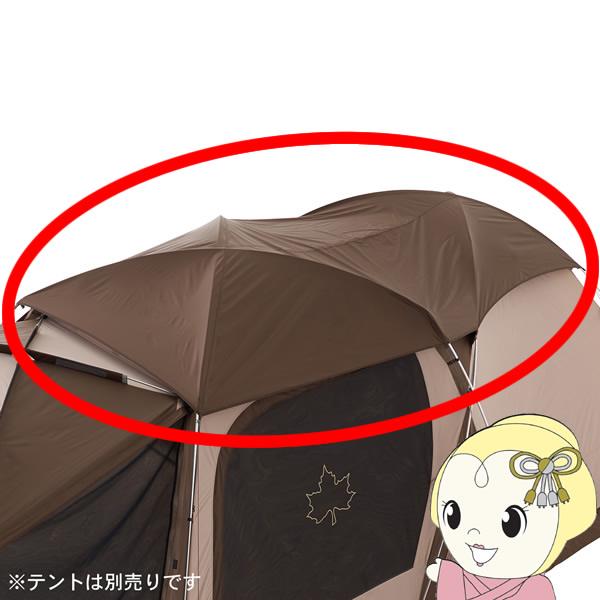 ※こちらの商品は「トップシート」のみです。テントは別売りです。最大15℃の外気との温度差を生み出す生地採用。テントの上部にセットするだけのオプションパーツドゥーブルにかぶせるだけのトップシートは、夏の強烈な日差しを遮り、室内の温度上昇を抑え...