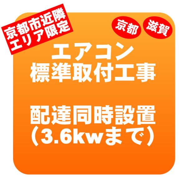 当店指定の京都滋賀エリア限定エアコン取付標準工事　配達同時設置対象エリア：京都市、宇治市、向日市、長岡京市、城陽市、京田辺市、大津市、草津市、守山市、栗東市※単体でのお申込み不可。当店でエアコン本体をご注文の上、お申込みをお願い致します。※...
