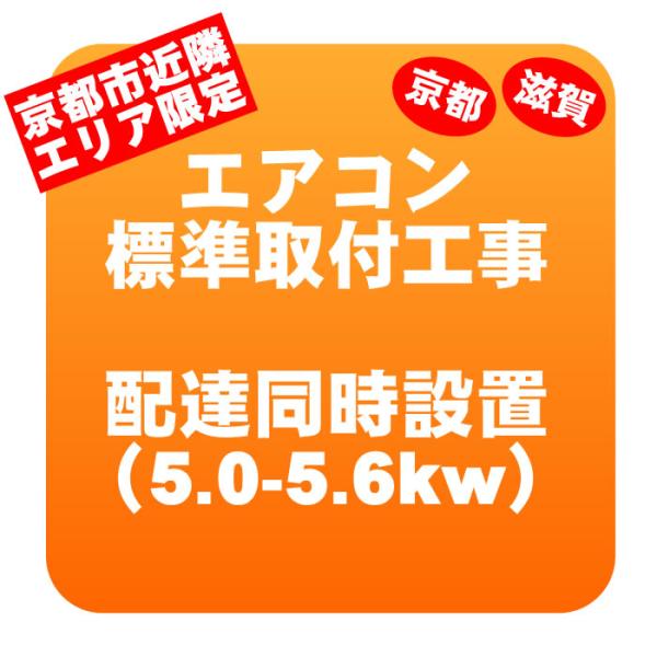 当店指定の京都滋賀エリア限定エアコン取付標準工事　配達同時設置対象エリア：京都市、宇治市、向日市、長岡京市、城陽市、京田辺市、大津市、草津市、守山市、栗東市※単体でのお申込み不可。当店でエアコン本体をご注文の上、お申込みをお願い致します。※...