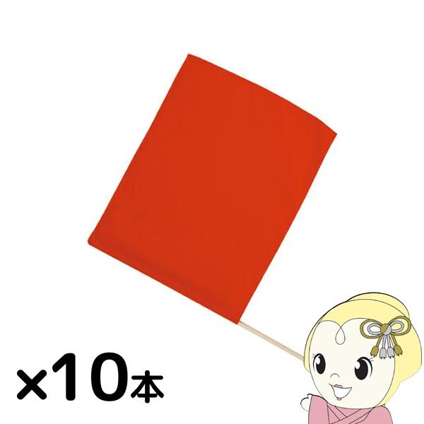 小旗 赤 10本組  18184軽量で丈夫！サイズ・色数も豊富なカラーフラッグシリーズ ！■10本入りお得セット■サイズ：旗：約410×300mm、棒：Φ8×450mm■材質：ポリエステル、木※商品写真は実際の商品と色味が異なる場合がござい...