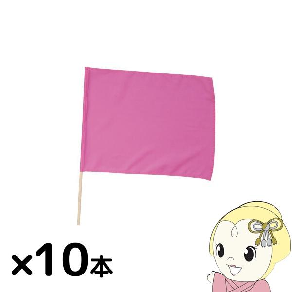 小旗 桃 10本組  18186軽量で丈夫！サイズ・色数も豊富なカラーフラッグシリーズ ！■10本入りお得セット■サイズ：旗：約410×300mm、棒：Φ8×450mm■材質：ポリエステル、木※商品写真は実際の商品と色味が異なる場合がござい...