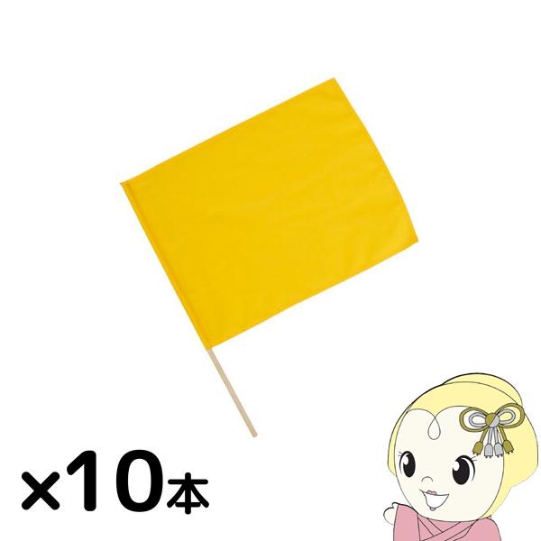 小旗 黄 10本組  18187軽量で丈夫！サイズ・色数も豊富なカラーフラッグシリーズ ！■10本入りお得セット■サイズ：旗：約410×300mm、棒：Φ8×450mm■材質：ポリエステル、木※商品写真は実際の商品と色味が異なる場合がござい...