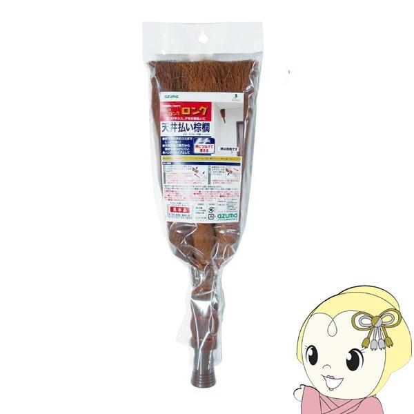 ヘッドのみの商品（柄は別売り）です。ホコリやスス、クモの巣払いに活躍する、ハンディタイプの棕櫚の天井払いです。柄につなげて天井や軒下など高いところに使用できます。穂は建材を傷つけにくい天然素材の棕櫚を使っています。お得な柄付き商品もあります...