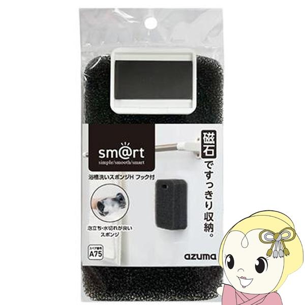 サッと「しまえる」。いつでも「使える」。収納のことを考えた「sm＠rt」。人とものとの距離を縮め、効率の良いスマートな暮らしをご提案するシリーズです。浴室壁面に収納できる磁石付きフックと浴室用スポンジのセットです。浴槽・浴室（床・壁等）、浴...
