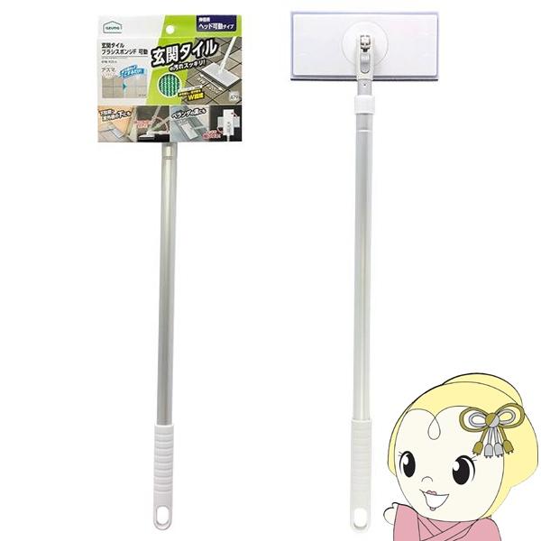 玄関タイルやベランダを力を入れてゴシゴシブラッシングできます。ダブル繊維の効果で洗剤を使わず水に濡らしてこするだけで汚れをしっかりかき出します。また、柄とヘッドの角度が固定されていないので、清掃面にヘッドがフィットします。スポンジが劣化した...