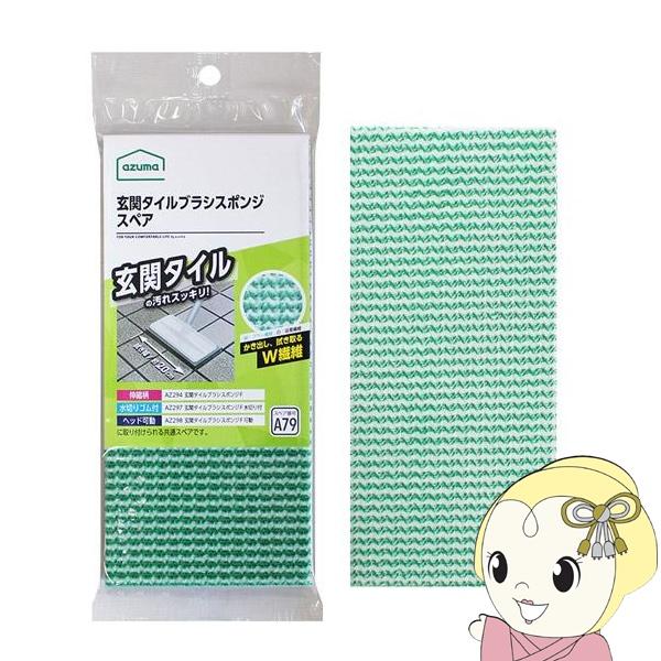スペアのみ・柄は別売りです。「AZ294玄関玄関タイルブラシスポンジF」「AZ297玄関タイルブラシスポンジF水切り付」「AZ298玄関タイルブラシスポンジF可動」の専用取り替えスポンジです。玄関タイルや外壁を力を入れてゴシゴシブラッシング...