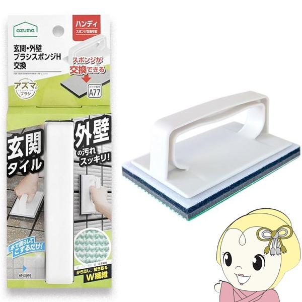 玄関タイル・外壁・コンクリートの汚れ・コケ・鳥のフン落としに。洗剤不要。水だけで汚れをスッキリ落とします。スポンジが劣化したら、「SQA77玄関・外壁ブラシスポンジH交換SP」と交換できます。■素材：スポンジ/ポリウレタン、ポリエチレン、ポ...