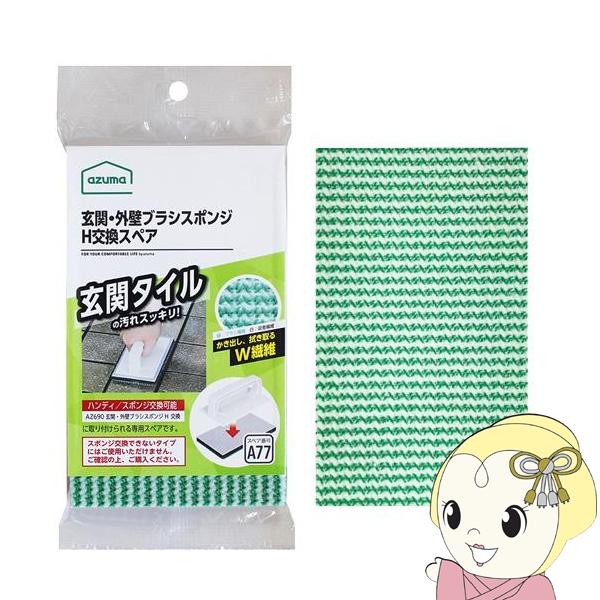 スペアのみ・本体は別売りです。「AZ690玄関・外壁ブラシスポンジH交換」の取り替えスポンジです。玄関タイル・外壁・コンクリートの汚れ・コケ・鳥のフン落としに。洗剤不要。水だけで汚れをスッキリ落とします。■素材：ポリウレタン、ポリエチレン、...