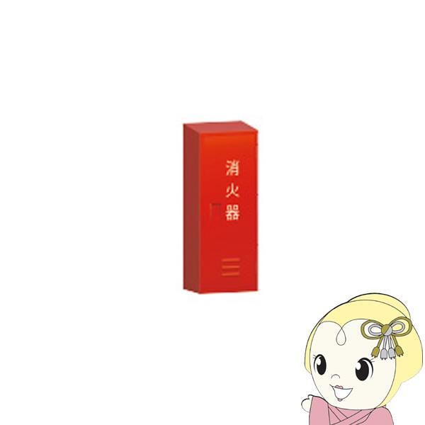 消火器格納箱〈注意事項〉■各格納箱へ異種金属ブラケットを設置する場合は、腐食する恐れがございますのでご注意ください。■仕様20型1本用■高さ×幅×奥行（約/mm）750×280×210■材質ステンレス※記載は商品仕様の一部です。仕様説明不足...