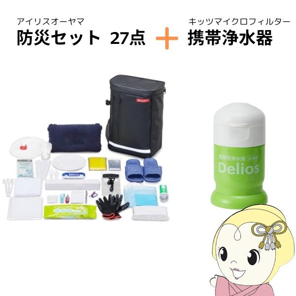 アイリスオーヤマ 防災リュック 1人用 27点 防災セット BS1-27　＆キッツマイクロフィルター 携帯用浄水器 デリオス SD9C-2【アイリスオーヤマ 防災リュック】■商品サイズ約 幅34cm×奥行17cm×高さ48cm■製品重量約2...