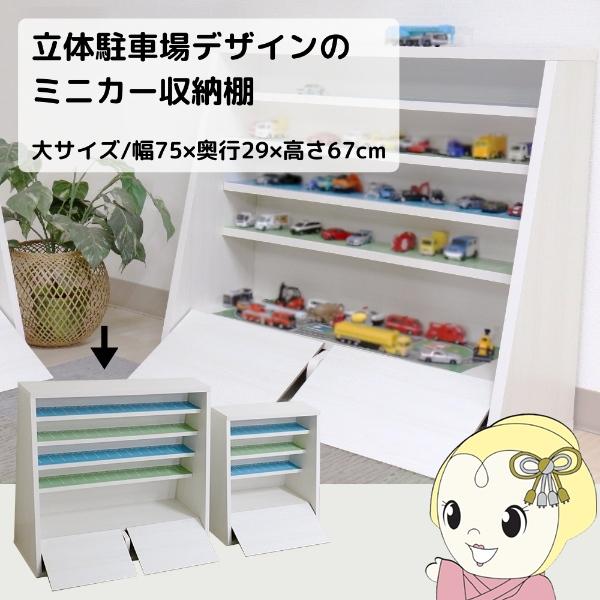 立体駐車場デザインの「わくわくミニカーラック」 大サイズ CAB-01■サイズタイプ：大■カラー：クラシックホワイト（86）■本体寸法：幅75×奥行29×高さ67cm(スロープ部分は含まない)■本体主材：プリント化粧板、タック紙シール■本体...