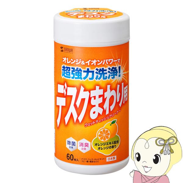 トリプル効果でしつこい汚れも強力に落とすウェットティッシュ。■素材：アクリル系超極細繊維不織布■成分：オレンジエキス、電解アルカリイオン水、アルコール、防腐剤■内容量：60枚■サイズ本体：直径80×H165mmシート：130×200mm※記...
