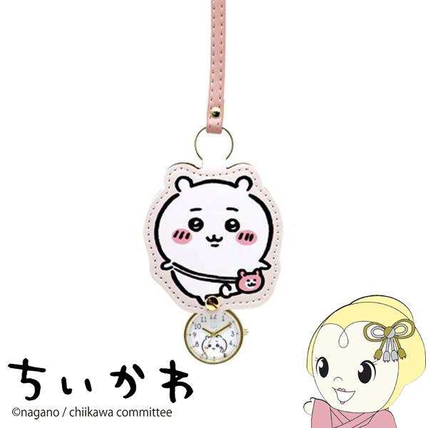 カラビナ付きのカバーに時計部分が収納可能！文字盤にもちいかわ達がデザインされ、時間を見るたびに癒やされます♪■サイズケースサイズ：27.5mmストラップ全長：160mm■素材ケース：合金ストラップ：合皮■ムーブメント：日本製クォーツ■生産地...