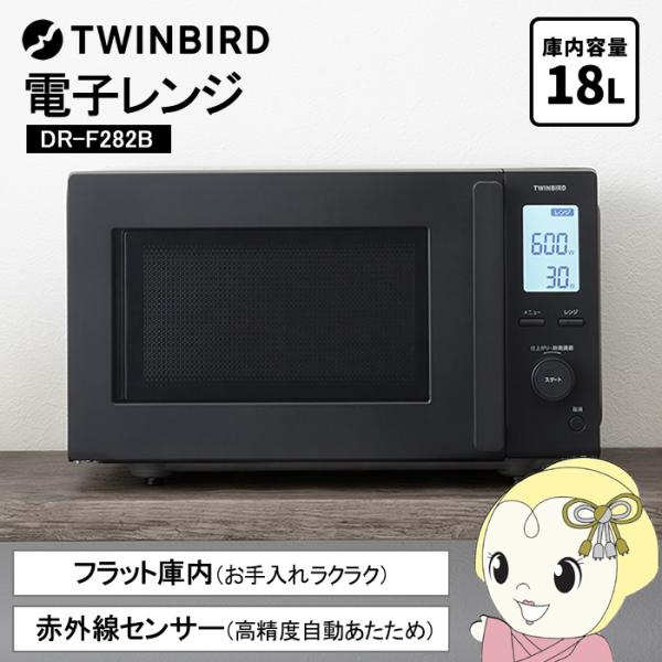 赤外線センサー、インバーター、加熱制御プログラムの3つの技術を搭載し、あたためムラを抑え適切に加熱する18Lの単機能電子レンジです。インテリアに馴染むシンプルなマットブラックのデザインとバックライトの入った大きな見やすい液晶、４つのボタンに...