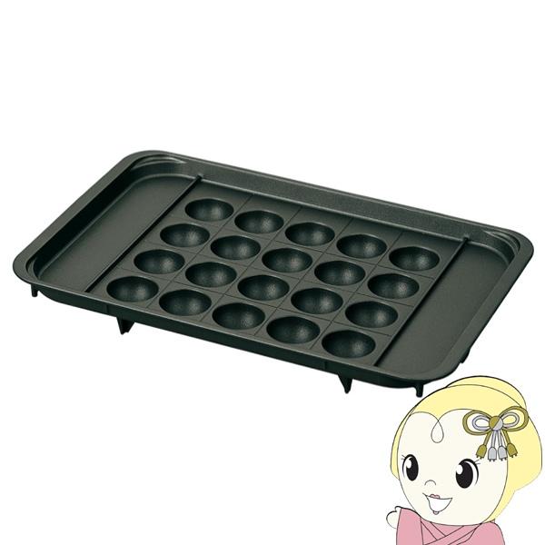 区切り線つき たこ焼きプレート●直径43mmの大きなたこ焼きが20個も焼けるので、大人数でも楽しめます。穴からあふれた材料も丸めてつくりやすい区切り線が付いています。※本商品（EA-YF01）はたこ焼きプレートのみです。※本商品はSTAN....