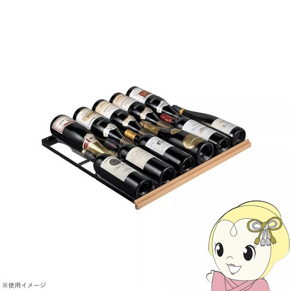 様々なタイプのボトルを収容することが可能です。ソムリエの手をイメージして造られた受け皿部分を左右にスライドしたり、枚数を減らしたりお好みでベストな収容スタイルを調節できます。受け皿の表面にはワインを振動から守る合成シリコンゴムが施されていま...