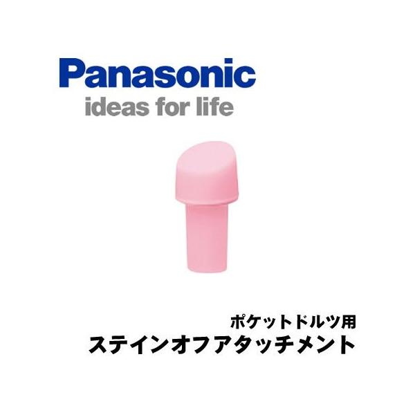 ◆ポケットドルツEW-DS23、EW-DS24、EW-DS25、EW-DS26、EW-DS27用ステインケアアタッチメント◆着色汚れ（ステイン）を除去する専用材配合◆研磨成分（無水ケイ酸）を配合◆2本入り※記載は商品仕様の一部です。仕様説明...