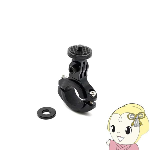 自転車・バイク等のハンドルバーにカメラやレコーダーを取り付けるためのアダプター付きマウントセットです。自転車のハンドルバーなどの着脱が少ない場面では、スッキリと狭いスペースでもしっかり固定できます。アダプター付き、角度調整可能アルミニウム製...