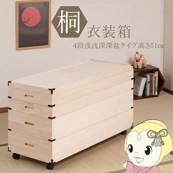 天然木桐材 本物志向の貴方へ 確かな品質。桐の専門工場が生産した高品質の衣装箱●着物や浴衣の収納に定番の桐衣装箱●洋室などのフローリングにも合うデザインで和室だけでなく幅広いシーンにはまります●桐材は内部を一定の湿度に保とうとする働きがある...