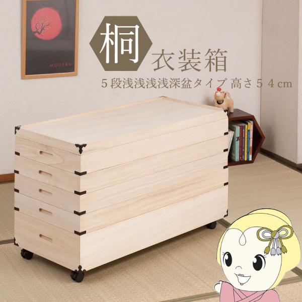 天然木桐材 本物志向の貴方へ 確かな品質。桐の専門工場が生産した高品質の衣装箱●着物や浴衣の収納に定番の桐衣装箱●洋室などのフローリングにも合うデザインで和室だけでなく幅広いシーンにはまります●桐材は内部を一定の湿度に保とうとする働きがある...