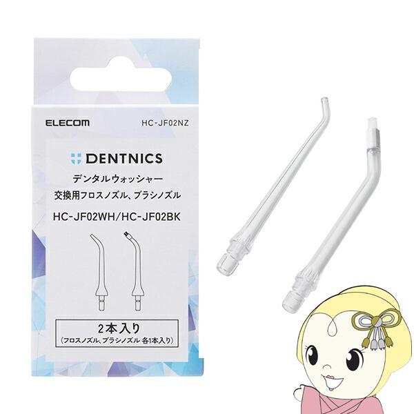 エレコム DENTNICS デンタルウォッシャー(収納タンク/UV除菌)「HC-JF02シリーズ」の交換用フロスノズルとブラシ付きノズルです。■本体に装着し、勢いのあるパルスジェット水流で食べカスや汚れを除去。歯と歯ぐきの健康をサポートしま...