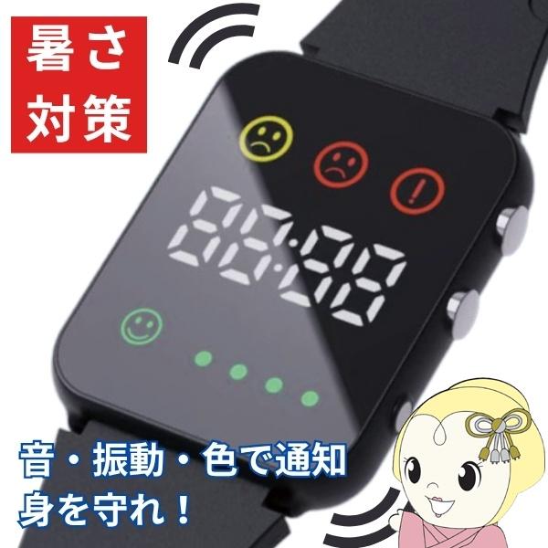 暑さ対策アラートウォッチ　HDL-3518危険をアラート音と振動で通知！15秒ごとに自動測定アラート音と振動でかんたん体温管理！■本体サイズ：約33×41×10mm(ベルト含まず)■本体重量：約16g(ベルト含まず)/31g(ベルト込み)■...
