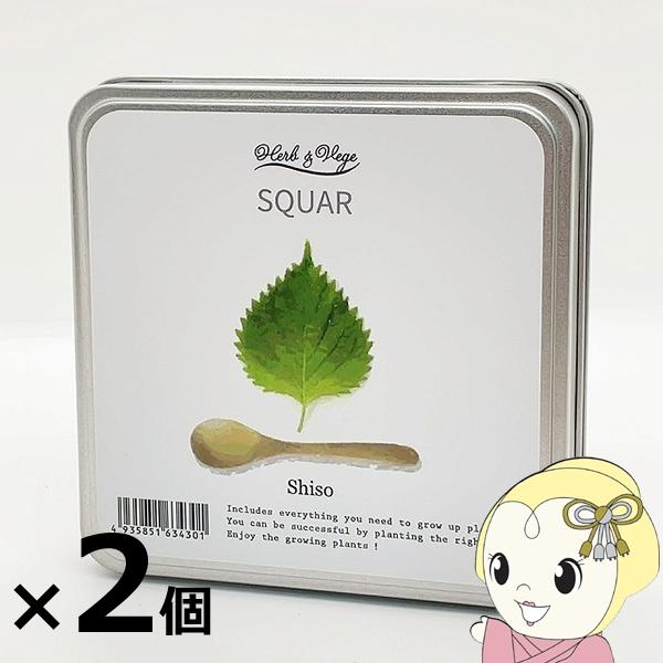 ハーブ＆ベジスクエア しそ■缶のサイズ：124角×37Ｈ(mm)■内容：タネ、土、説明書、固形肥料、木製スプーン※記載は商品仕様の一部です。仕様説明不足等の理由での返品はできません。特に適合等は必ずご確認ください。