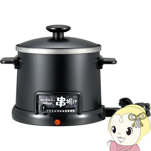 揚げたてサクサクをテーブルで卓上で揚げたての串揚げ料理を手軽に楽しめるコンパクトなフライヤー。鍋のフチに串が掛けられる着脱式の串掛けリング付き。串掛けリングを外せば、ミニ天ぷら鍋としても使え、お弁当作りなどに便利です。油の温度設定はレバーで...