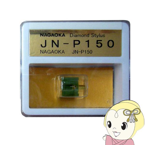 MP-150(H)用交換針NAGAOKA (JN-P150)※記載は商品仕様の一部です。仕様説明不足等の理由での返品はできません。特に適合等は必ずご確認ください。