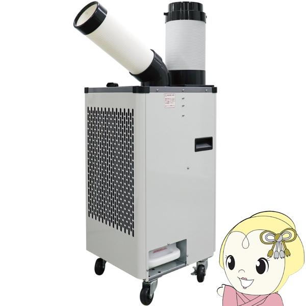 ・約100°の自動首振り機能で冷風・送風をワイドに届ける・省ドレン設計：5Lドレンタンク付属・強弱の切換が可能な冷風＆送風モード・丈夫な板金ボディ・地球環境に配慮した冷媒R32を採用 ・伸縮可能な排熱ダクト付属・別売　延長排熱ダクト（KEA...