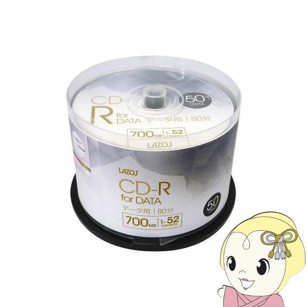 Lazos CD-R データ用 1回記録用 1-52倍速 50枚入 L-CD50P■JANコード4571414152587■数量50枚入　スピンドルケース■タイプデータ用（700MB/80min）◆音楽録音CDレコーダーで録音/記録すること...