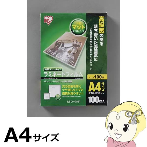 ラミネートフィルム片面マット100μm LZM-A4100厚さ100μmのラミネートフィルム100枚セットです。マット面は光の反射を防ぐのでメニューや掲示物や写真に最適です。■パッケージサイズ（mm）幅220　奥行308　高さ22■主要素材...