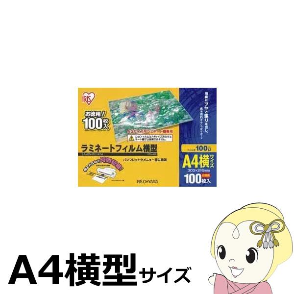 ラミネートフィルム横型 LZY-A4100A3サイズ用ラミネーターを使用してA4サイズを横向きにラミネートできるラミネートフィルムです。A4サイズを横向きにラミネートすることで用紙の短手を通すことになるため、加工時間が約30%短縮されます。...