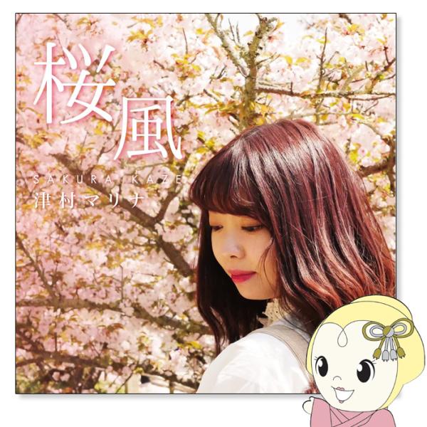 津村マリナ「桜風/Lemonade」ボーカルのどこまでも透明な歌声は、聴く人の心を優しくしてくれる。プロデュースは、今、世界的にブームであるシティポップの谷口守。演奏は多彩な才能溢れる豪華実力派ミュージシャン。■収録曲1.桜風2.Lemon...