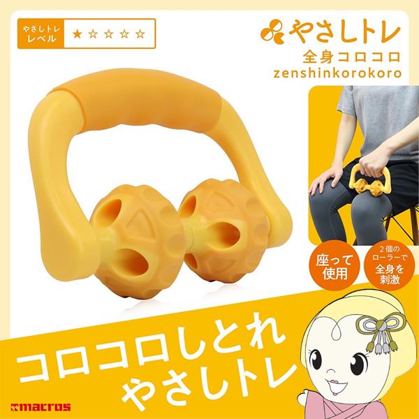 優しく健康づくりを手助けする、やさしトレシリーズの健康ローラーです。片手で使用することができ、腕を動かす運動をしながら全身を刺激することができます。■寸法：約W16×D5×H11cm■重量：約170g■材質：PP　TPR　アルミニウム■品番...