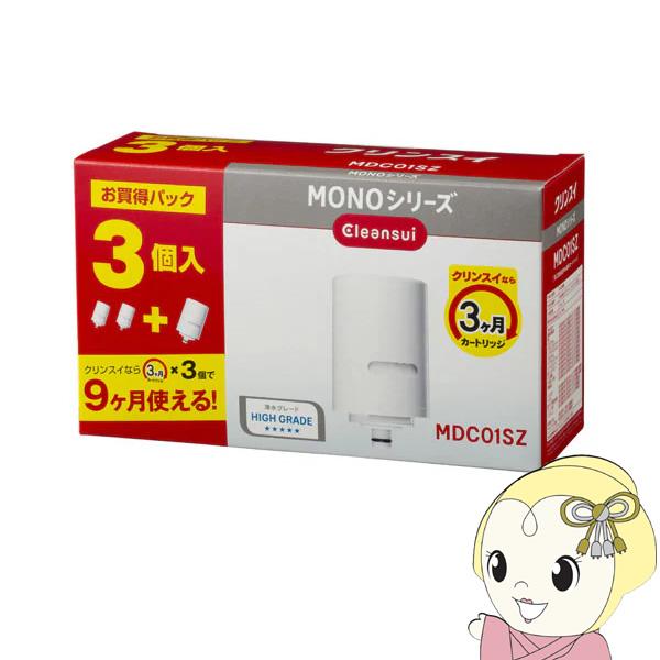 クリンスイ MONOシリーズ 交換用浄水カートリッジ【3個入り】有機フッ素化合物　PFOS/PFOA除去対応Cleansui MONOシリーズ MDC01SZ●モノシリーズ用カートリッジ●赤錆、雑菌まで高等除去●浄水出口がカートリッジごとに...
