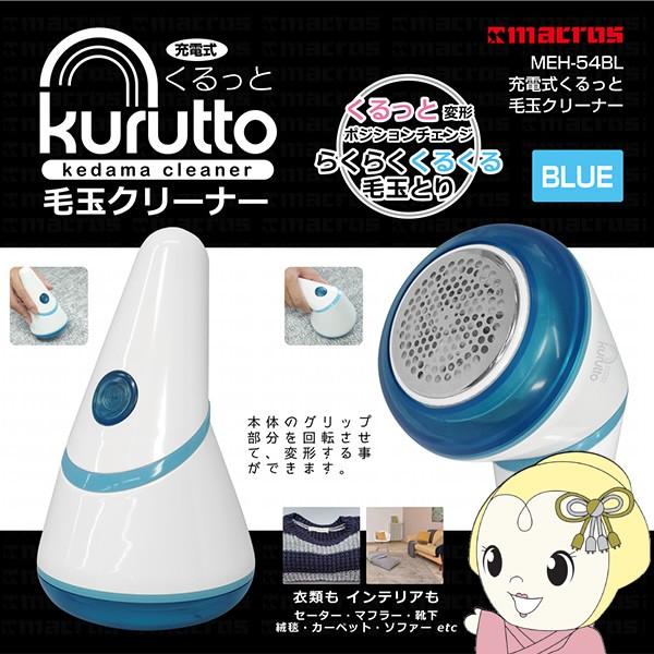 くるっと変形ポジションチェンジ らくらくくるくる毛玉とり■寸法：約W13.5×D8.5×H9cm■重量：約200g■材質：ABS　ステンレス■電源方式：USB充電式■内蔵電池：ニカド電池　400mAh■充電/稼働時間：約8〜10時間充電で約...