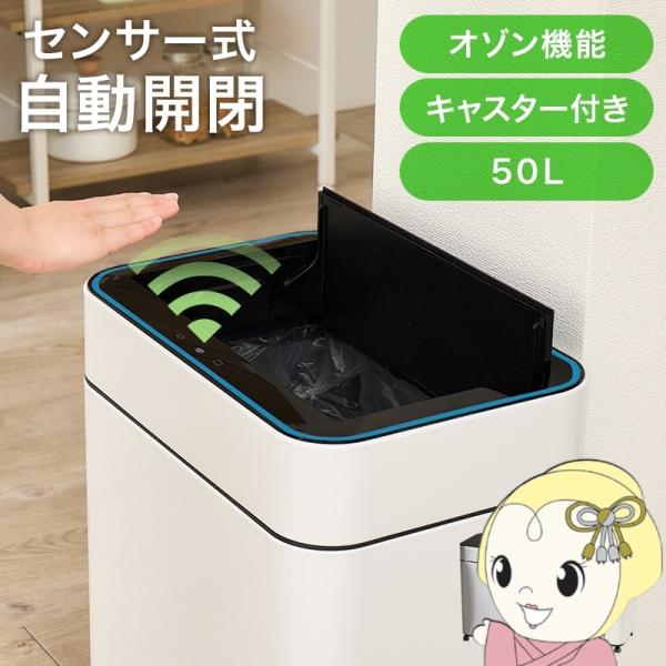 オゾン機能付きで、もう臭わせない！センサー式自動開閉ゴミ箱。必要な時だけ開く、シンプルセンサー上部25cm以内の範囲で反応します。また、真上だけに反応するので、誤作動も起きにくいです。ボタン操作で開けっぱなしにすることも！オゾン機能でいつで...