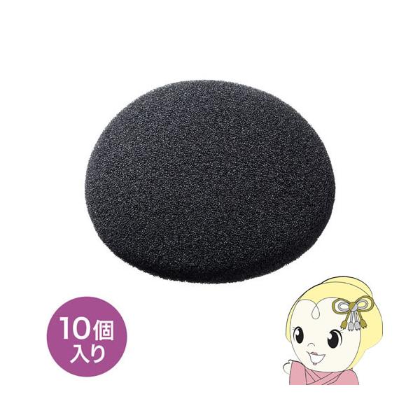 ヘッドセット用イヤースポンジ。10個セット。●ヘッドセットに装着する交換用スポンジです。●10個セットです。■入数：10個■サイズ（外寸）：W45×D45×H17mm■対応機種：MM-HS402SVMM-HS403BKMM-HS515SVN...