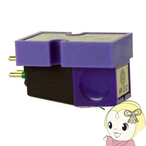 MP型カートリッジ（MM型相当）MP-200【ヘッドシェル別売】豊かな色彩感が特徴のバランス重視モデル落ち着いた音が特徴で、残響までも印象深く表現します。カンチレバーにはボロンを使用しており、正確に音溝をトレースします。■出力電圧：4mV（...