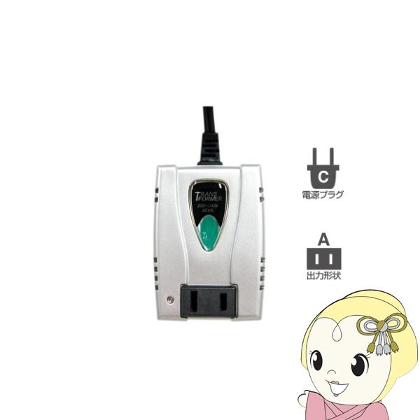 ●日本の家電製品を海外で使うための変圧器。●サーマルプロテクタ（自動復帰）内蔵の安全設計。●通電ランプ付。電圧AC220〜240Vの国で35Wまでの日本の電化製品が使えます。※連続使用（30分以上）の場合は定格容量の80%を超えないでお使い...