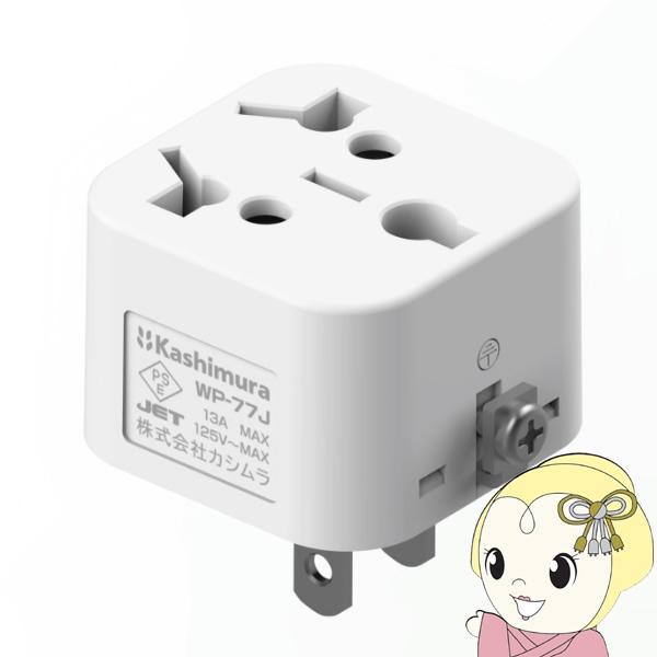 カシムラ 国内用マルチ変換プラグ WH B/BF/B3/C/ O/O2/SE→A●海外の家電製品を日本で使うための変換プラグです。●B/BF/B3/C/O/O2/SEタイプのプラグを日本のAタイプに変換します。※南アフリカの一部のプラグ（B...
