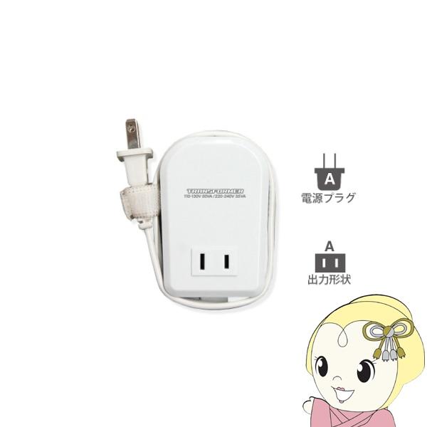 ●日本の家電製品を海外で使うための変圧器。●サーマルプロテクタ（自動復帰）内蔵の安全設計。電圧AC110〜130Vの国で50Wまでの日本の電化製品が使えます。電圧AC220〜240Vの国で35Wまでの日本の電化製品が使えます。※連続使用（3...