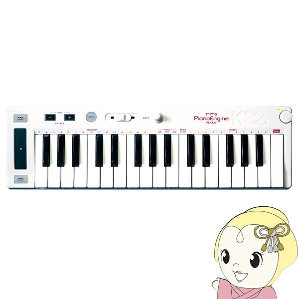 GM音源・スピーカーを搭載した コンパクトMIDIキーボードPIANO ENGINE PEK32S■接続端子サスティンペダル端子、USB-Bタイプ（PC接続用）（500mA以下）、3.5mmヘッドホン/ライン出力■電源仕様USBバスパワー、...