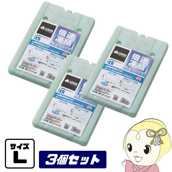 【お買い得3点セット】LOGOS 保冷剤 81660641 倍速凍結・氷点下パックL×3個●氷点下パック-16℃の約半分の時間で凍結完了●魚も凍る！ロゴスの強力保冷剤、氷点下パックシリーズ。●通常の保冷剤と併用するだけで長く保冷できます。●...
