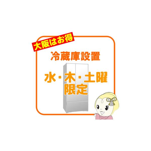 大阪府内は、通常よりもお得な金額で設置サービスをご提供中！ご購入頂いた家電の搬入・設置作業を行い、不要となった梱包資材を回収致します。ご購入商品と一緒にお申込み下さい。【対象地域】大阪府内※対象地域以外へのお届けの場合、ご利用頂けません。※...