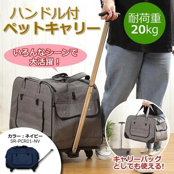 カラー：ネイビー(SR-PCR01-NV)お出かけや旅行はもちろん病院などさまざまな場所で使えるペットキャリー。折り畳みタイプでキャリーバッグとキャリーカートとしての2WAY使用可能です。■製品寸法(約)幅34×奥行61.5×高さ47cm※...