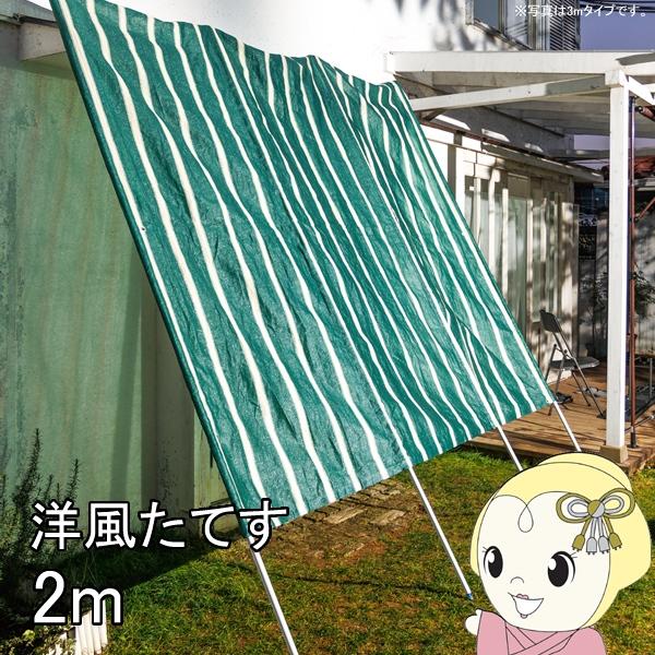 簡単設置で日差しを防ぐ「洋風たてす」■色：グリーンストライプ■幅(mm)：2000■UVカット率：約90％■サイズ(mm)約：幅2000×高さ2800■お客様組立品※写真はメーカー様のカタログ等から掲載させて頂いております。実物の商品と写真...