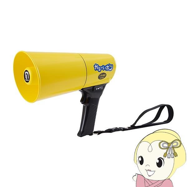 かる〜いホン（ホイッスル音付）電池込みでペットボトル（500ml）より軽いのにパワフル機能。耐水、耐塵、耐衝撃にも優れており、長時間でも片手でかる〜く使えます。悪天候でも遠慮せずにご自由に使っていただけます。■出力：定格4.5W(最大6W)...