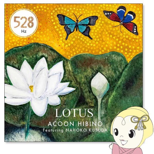 ACOON HIBINO Featuring NAHOKO KUSUDA「LOTUS」二胡とピアノで奏でるACOON HIBINOオリジナル楽曲集作曲家でありピアニストであるACOON HIBINOプロデュースによる人気シリーズ528Hz。...